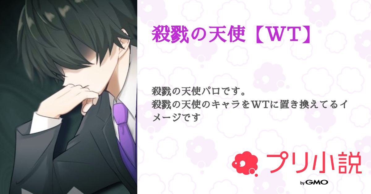 殺戮の天使【WT】 - 全3話 【連載中】（マリータル♪ @ 転生しますさんの小説） | 無料スマホ夢小説ならプリ小説 byGMO